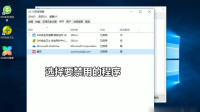 win10系统禁用开机启动项教程视频