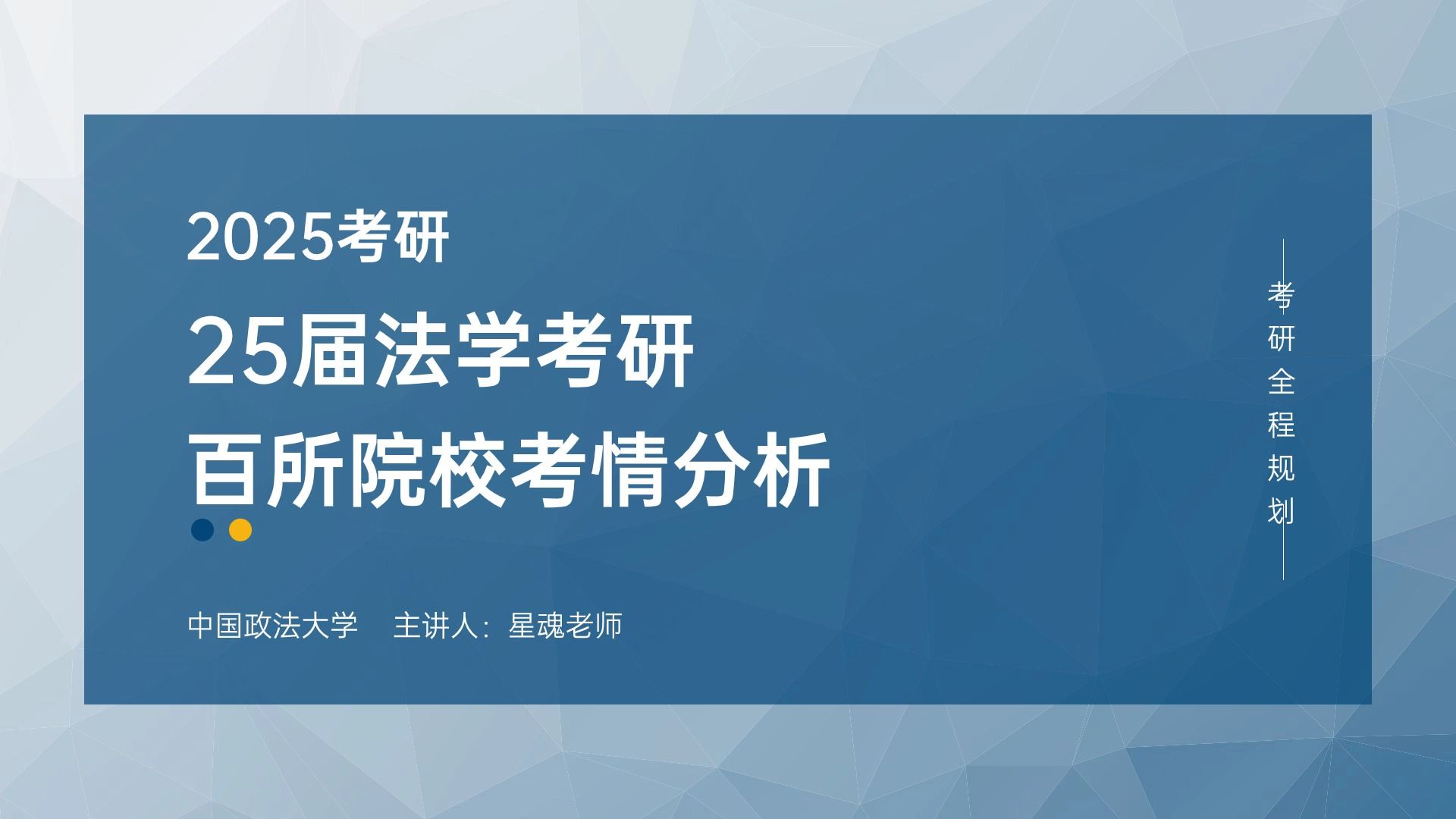 25中国政法大学法律考研考情讲座-25中国政法大学-法学考研-全程规划...