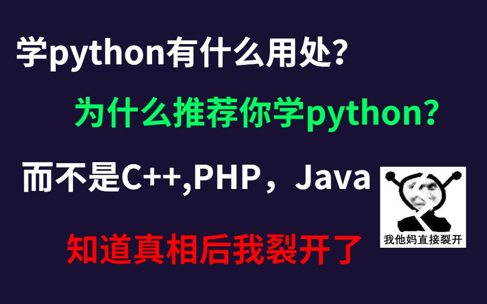 学python有什么用,为什么身边的人都劝我学python?知道真相后我裂开...