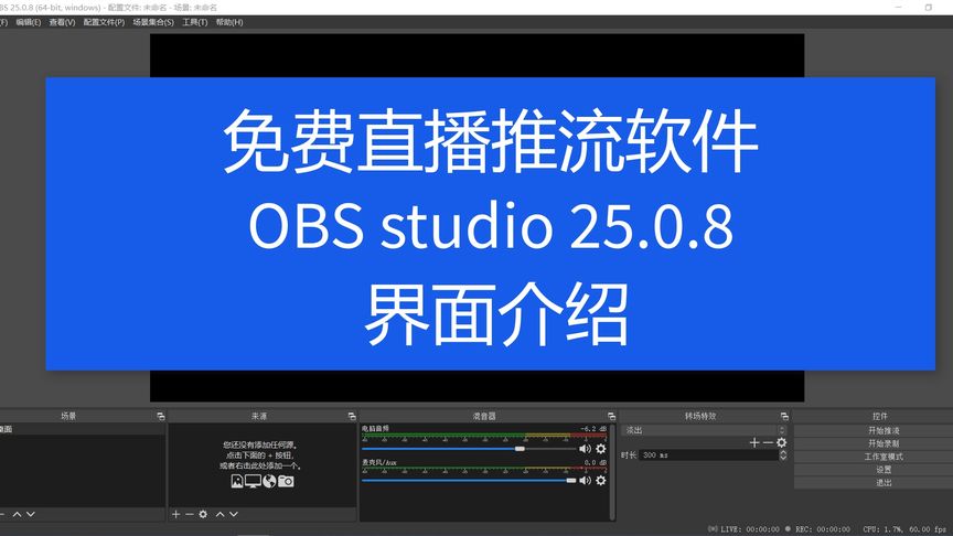 免费直播推流软件OBS studio 界面介绍|OBS基础教程