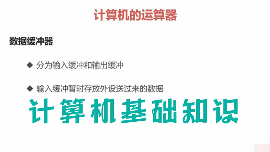 编程必备基础知识:15计算机的运算器