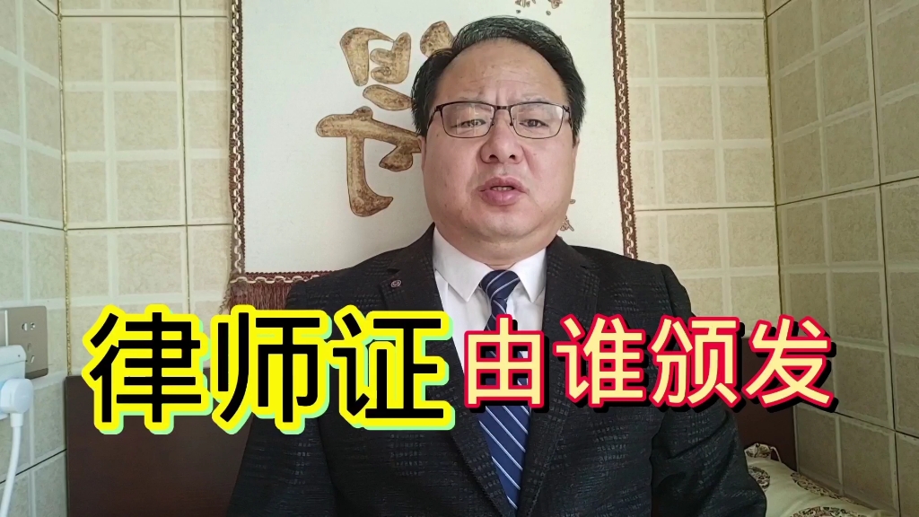 律师执业证,由哪个机关有权颁发