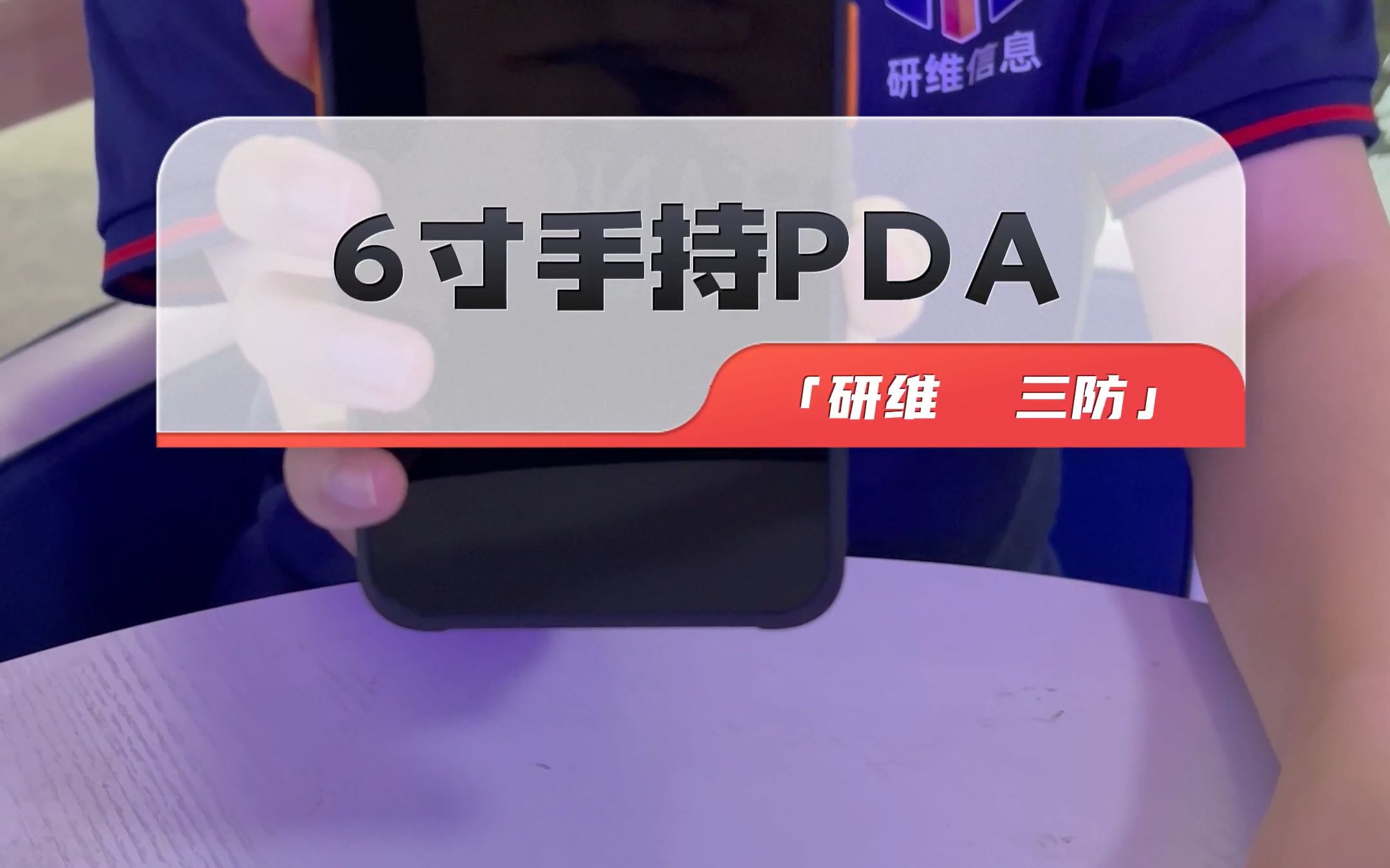 研维信息6寸安卓系统pda手持机|资产管理手持数据采集器T60展示视频