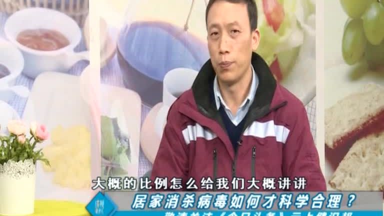 消毒专家:不要浪费消毒液 稀释100倍 居家消毒没问题