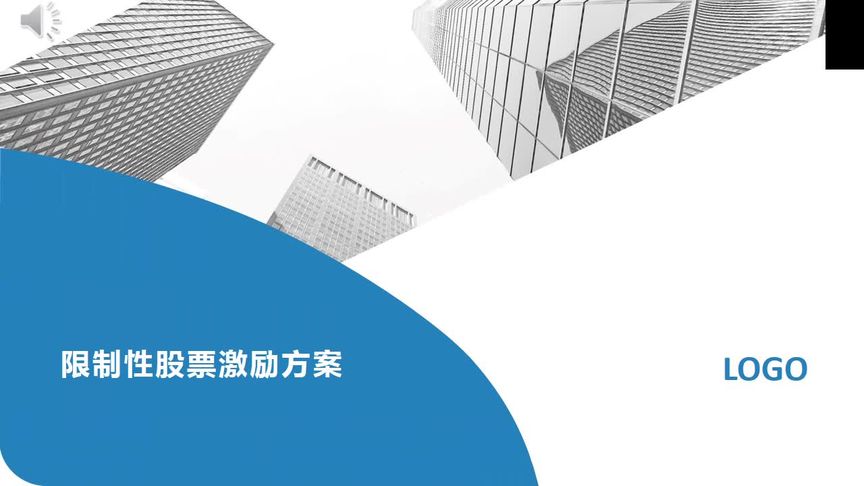 限制性股票激励方案