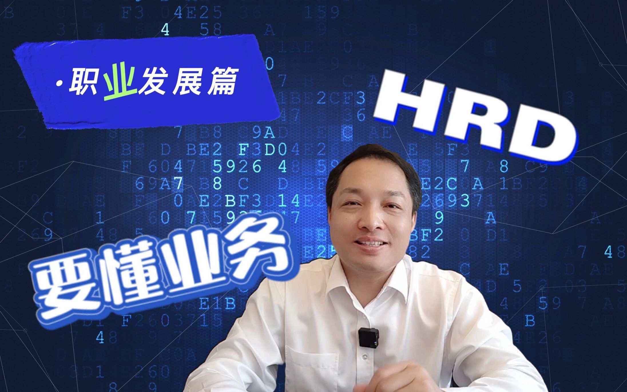 黄飞宏:百万年薪的HRD必须要懂业务,华为耗巨资打造HRBP