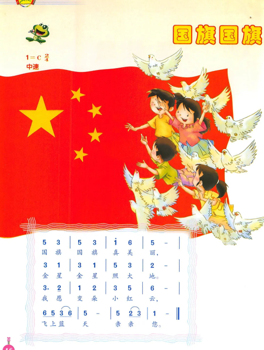 人音版小学音乐一年级上册 第3课 3 《国旗国旗真美丽》
