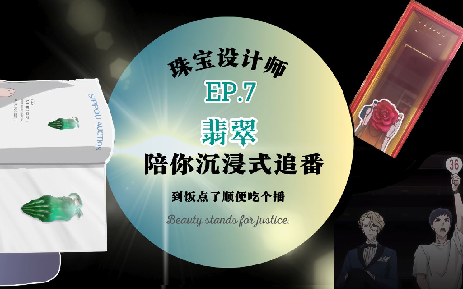 宝石商人理查德 - EP.7 | 追番聊珠宝 翡翠 · 关于拍卖行 · 购买建议· ...