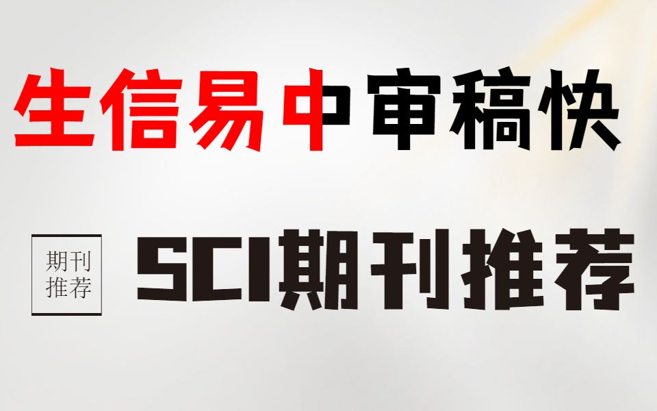毕业生关注!生信or网络药理学快速发文的【SCI期刊推荐】低分易中...