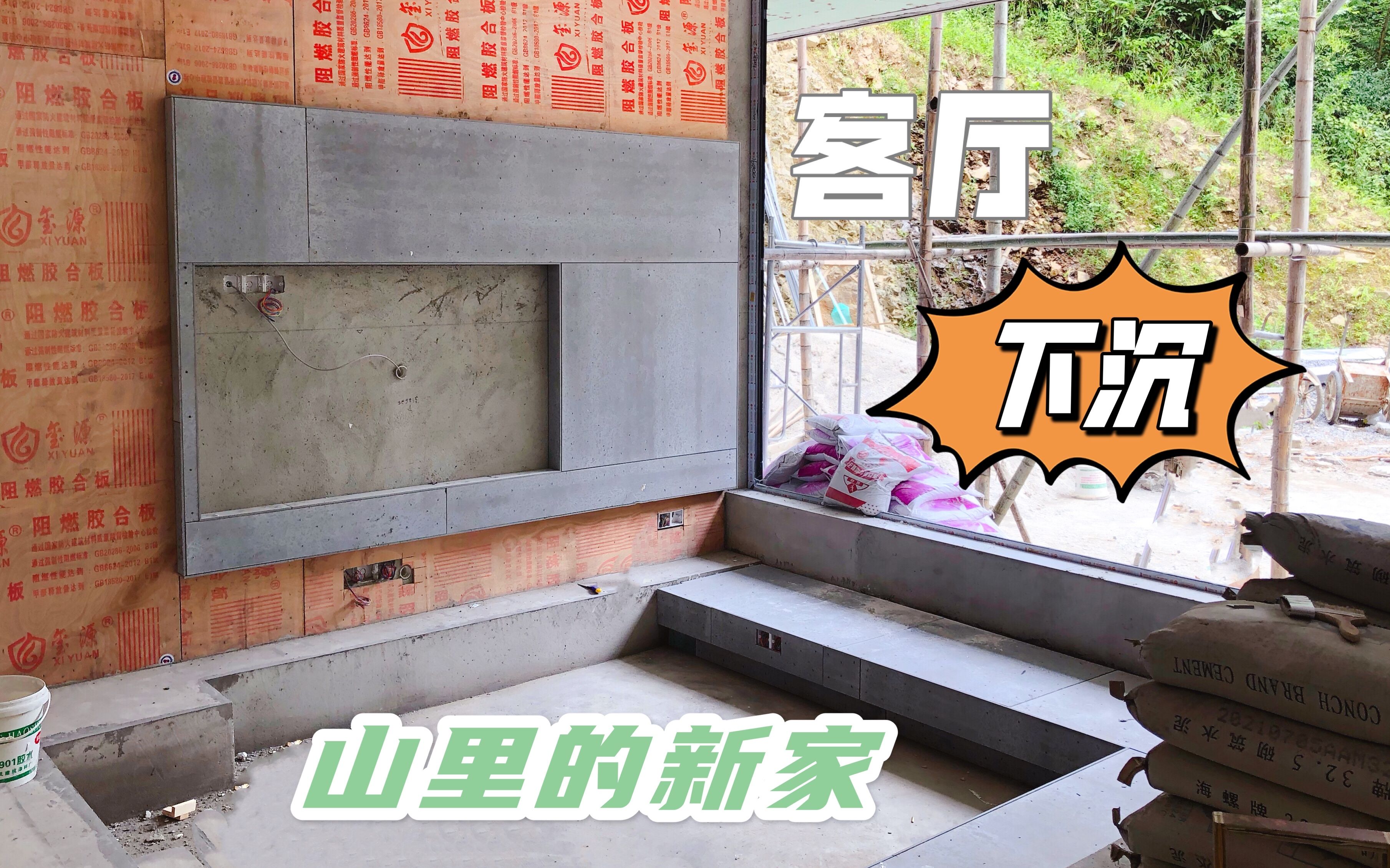 ...岁辞职造房子丨装修Vlog丨更高级更有层次感的下沉式客厅如何打造?