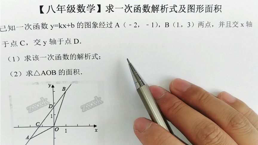 【八年级数学】求一次函数解析式及图形面积