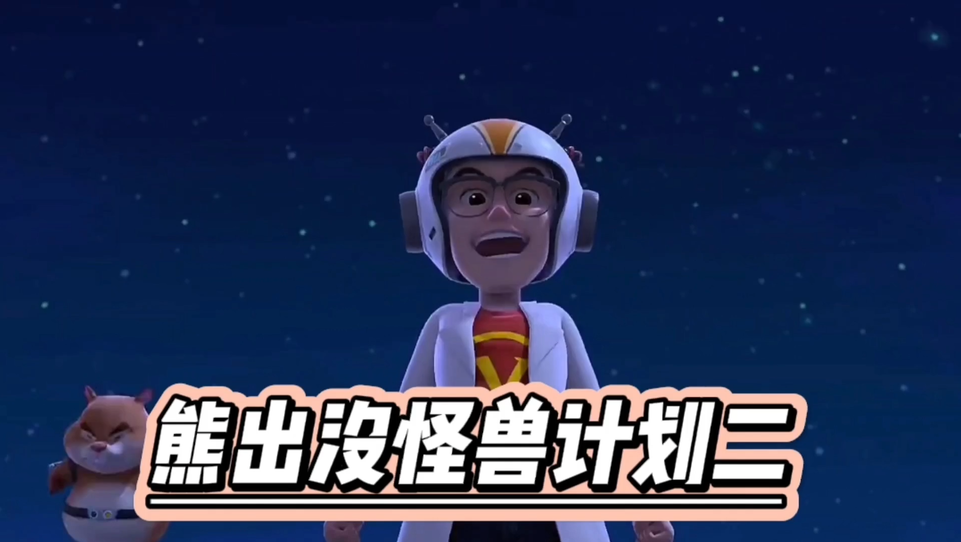 熊出没怪兽计划二,天才威带着超级无敌怪兽回来了