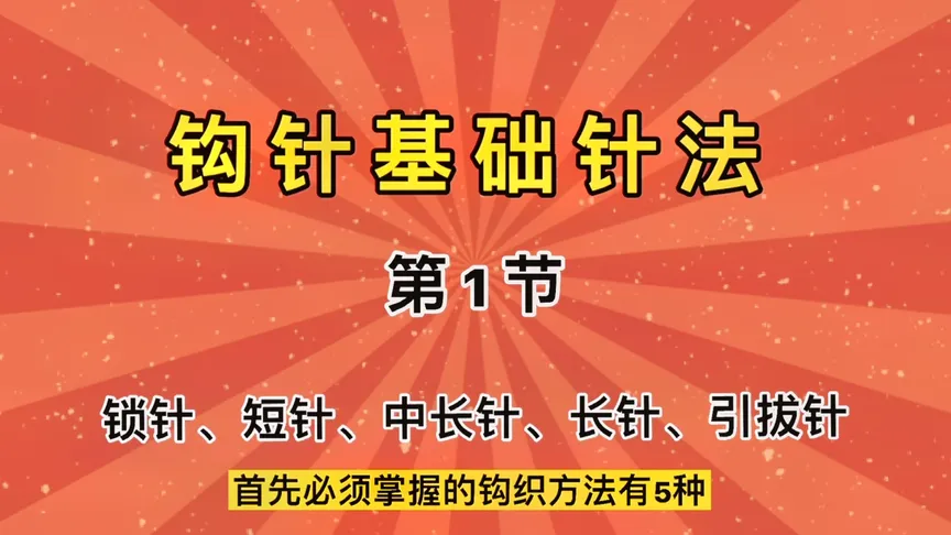 新手入门学习教程，钩针基础针法，五种最基本的钩织针法（一）