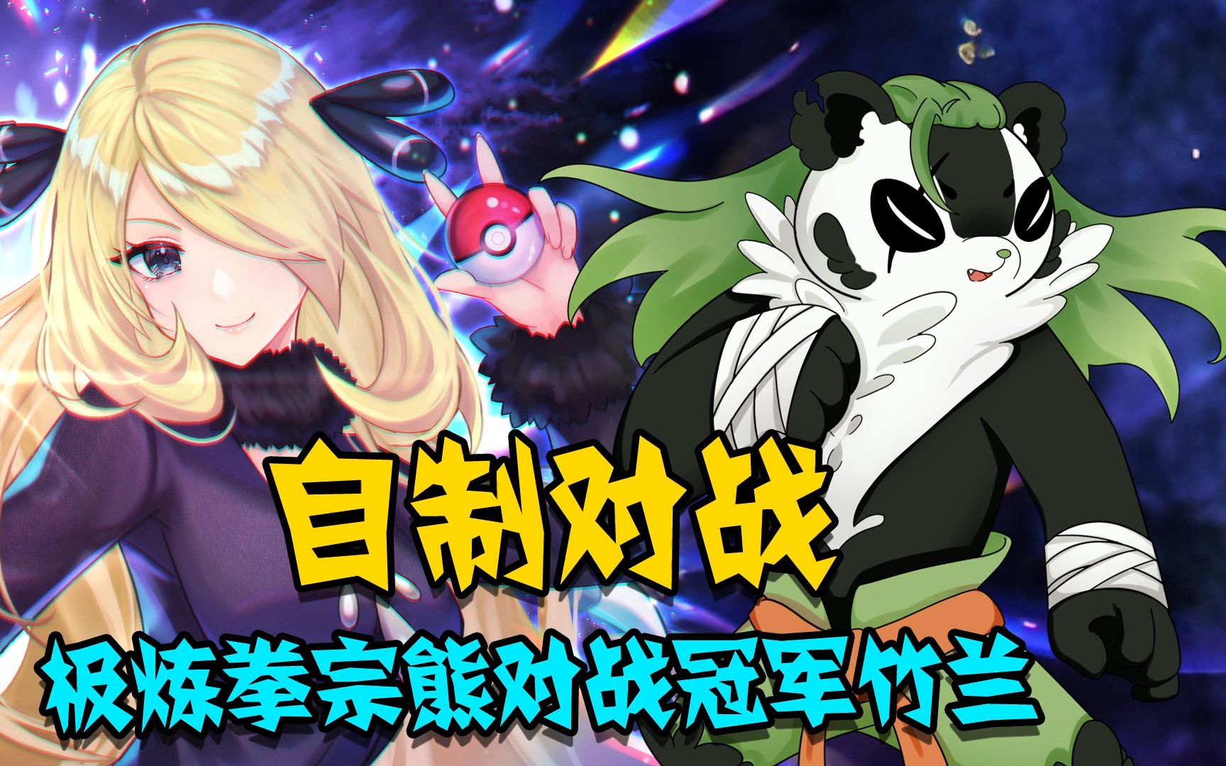 使用自制宝可梦草主对战冠军竹兰,极炼拳宗熊VS烈咬陆鲨!_单机游戏...