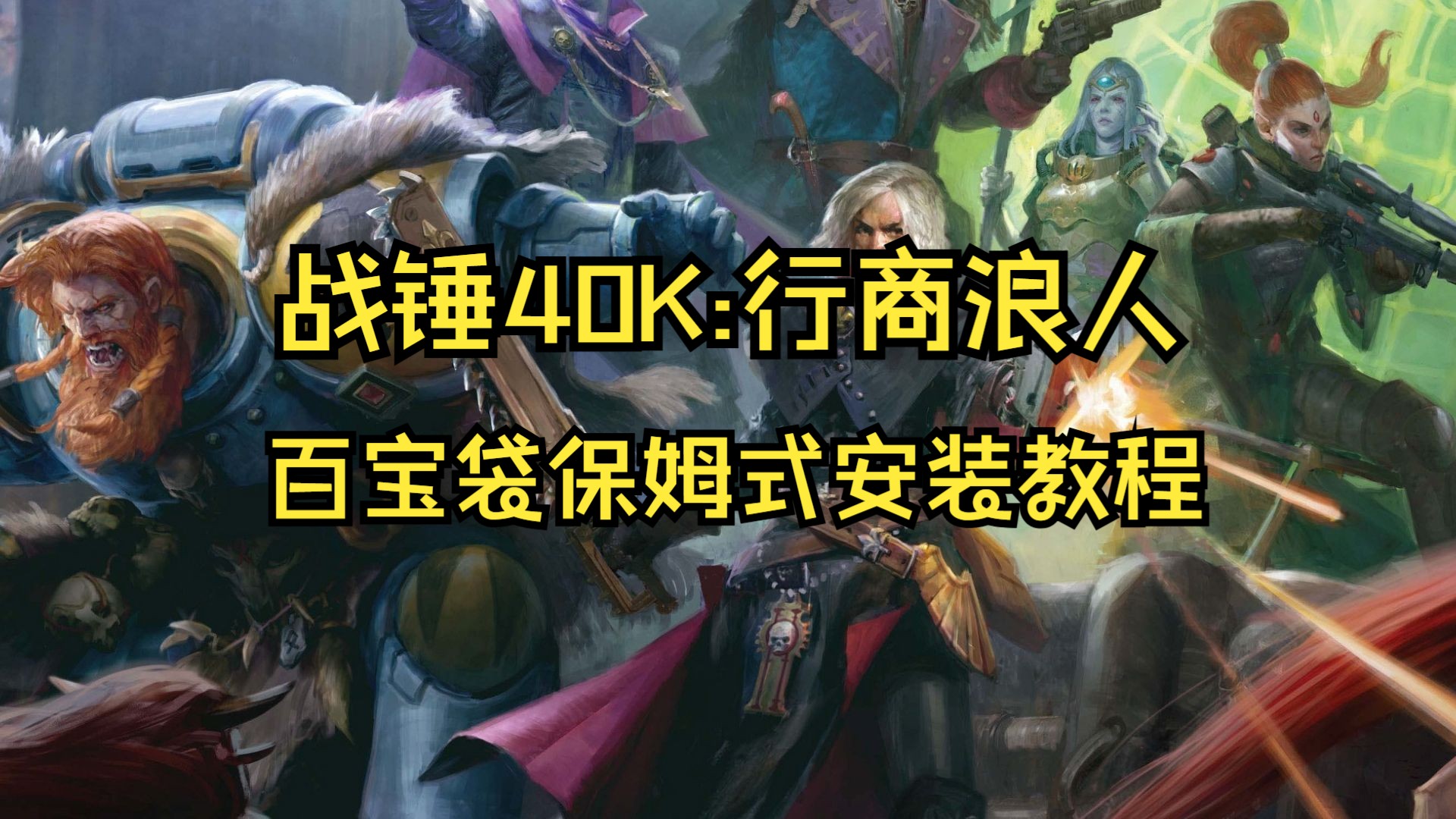 【战锤40K行商浪人】百宝袋ToyBox 保姆式安装教程|有手就会