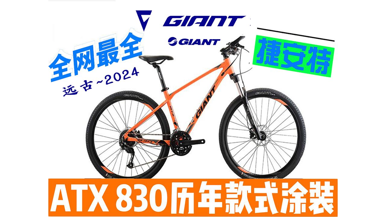 全网最全:捷安特ATX830历年款式涂装