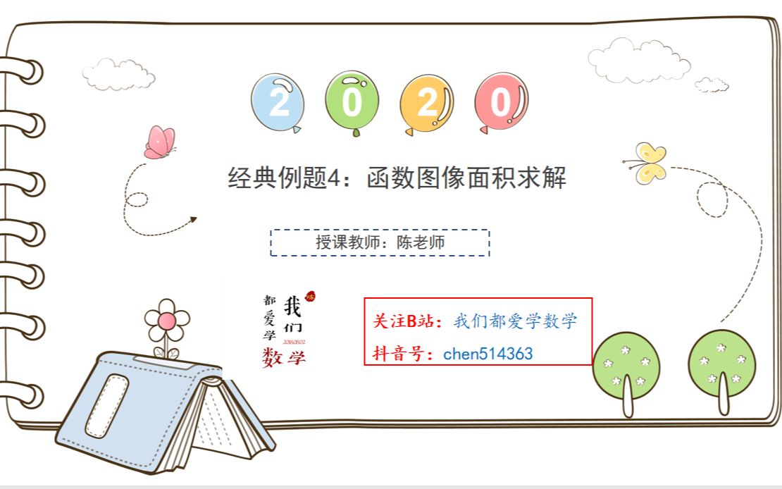 经典例题4:函数图像面积求解