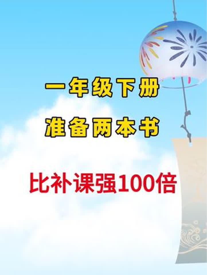 一年级下册 数学要想学好-有这两本就够!一本专攻计算,一本强化思维