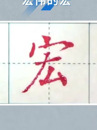 今日教你写“宏”#练字 #写字是一种生活 #书写 @抖音小助手