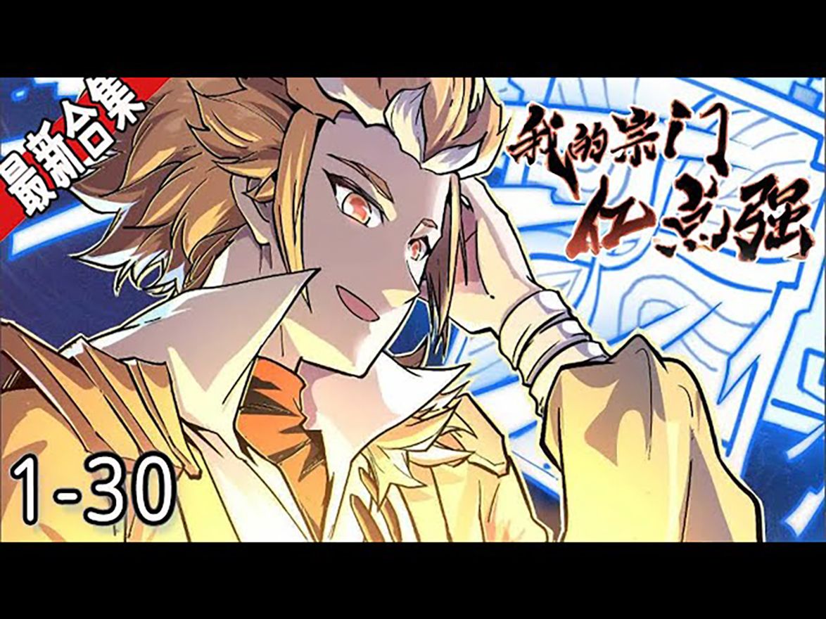 《我的宗门有亿点强》1-30集 _ 穿越到仙澜大陆的王枫,通过宗门系统...