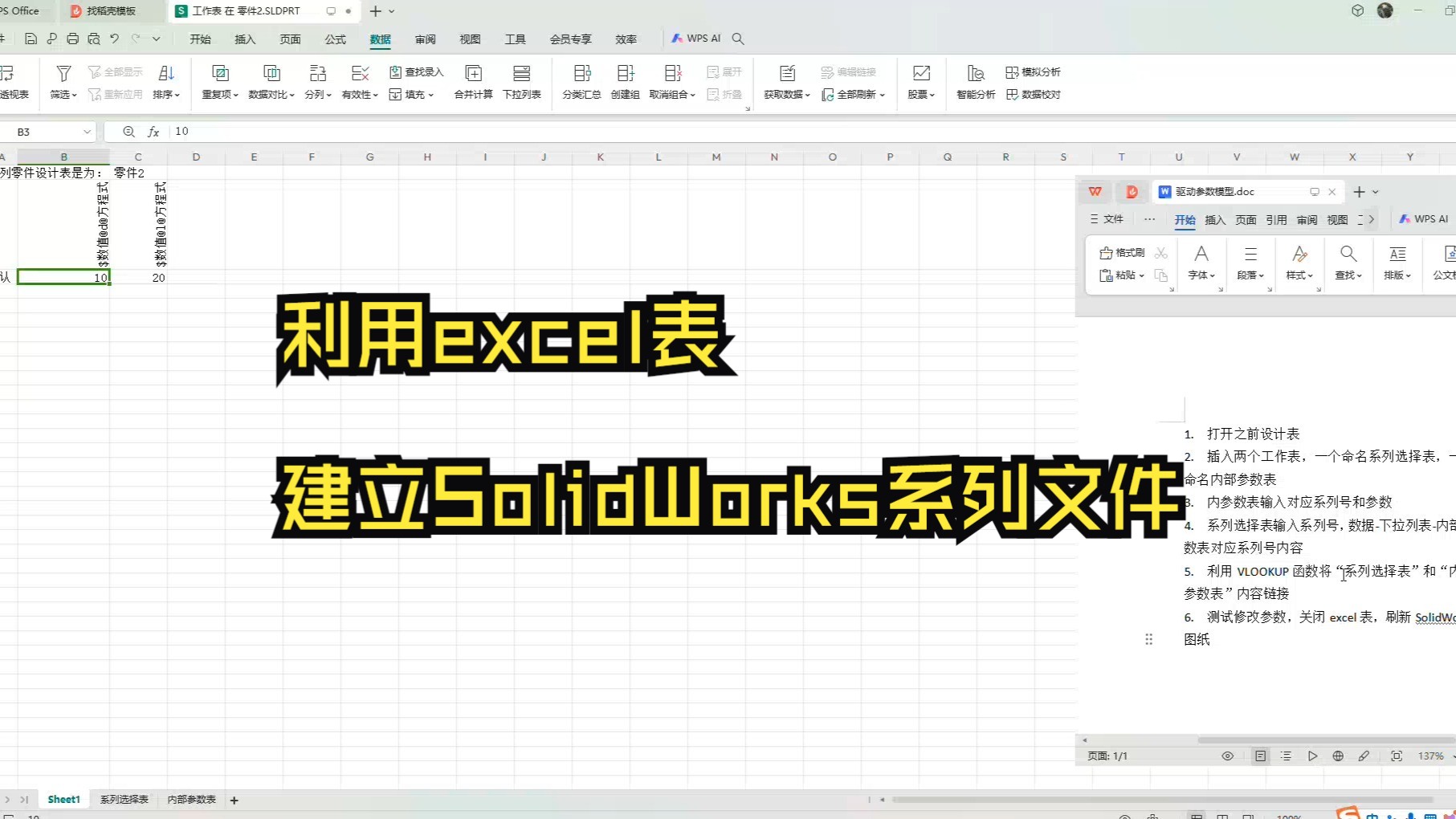 利用excel表建立SolidWorks系列文件