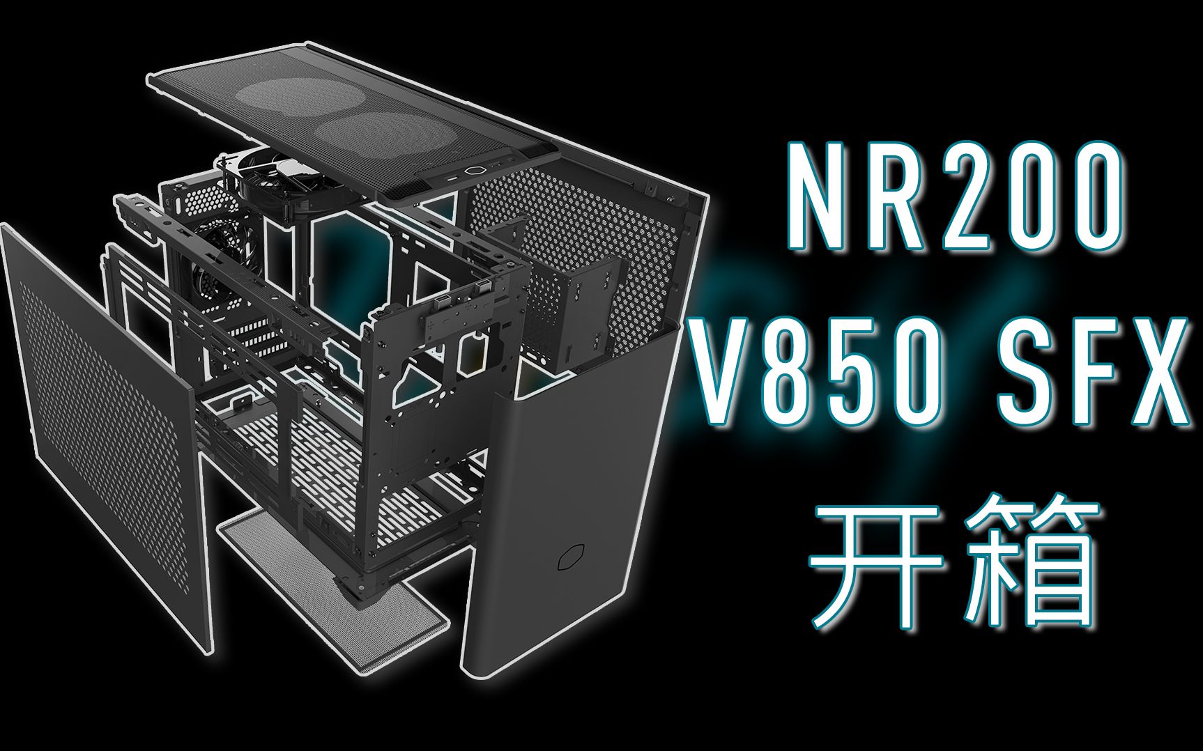 「开箱」酷冷至尊 NR200 机箱 850WSFX 电源组合拳 留给友商的时间...