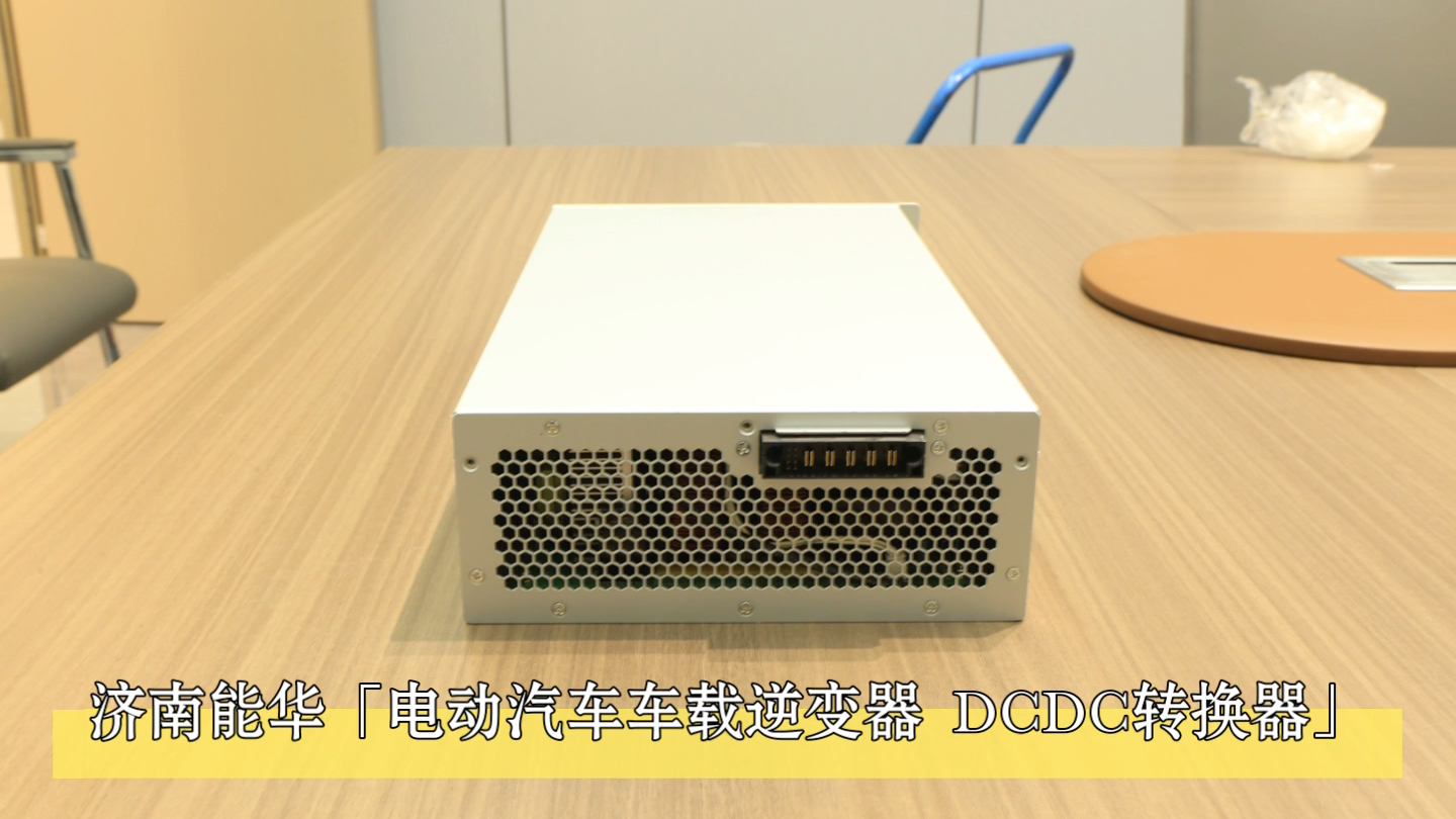 电动汽车逆变器 高压逆变电源 400-800V直流转交流220V380V DCDC...