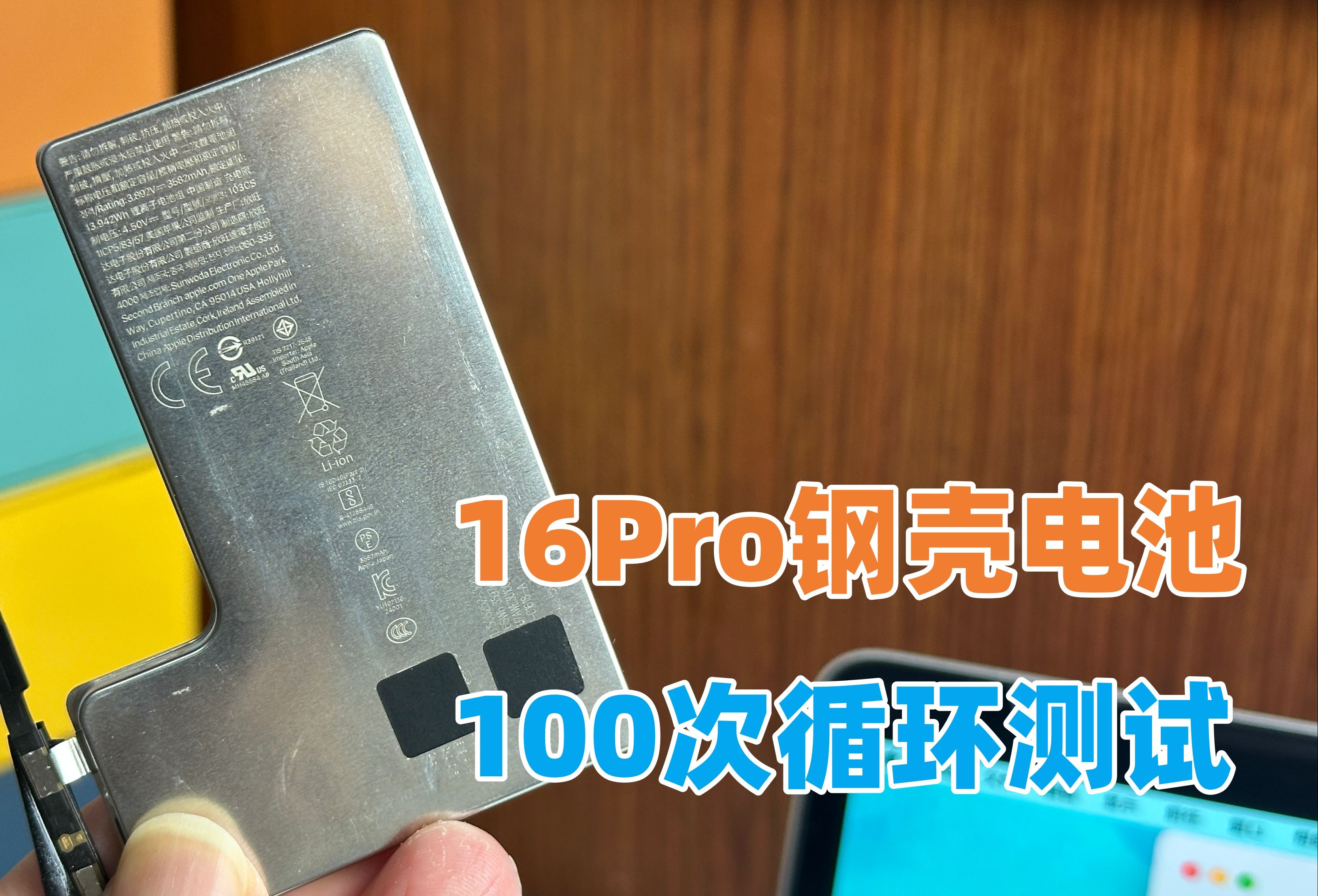Phone16Pro钢壳电池100次循环测试,衰减结果出乎意料