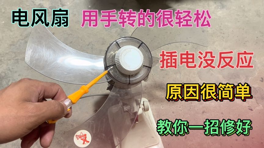 电风扇用手转得很轻松,插电没反应,原因很简单,教你一招修好