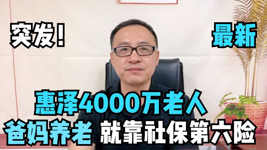 社保第六险来了,惠及4000万老人,我们以后养老靠它吗?