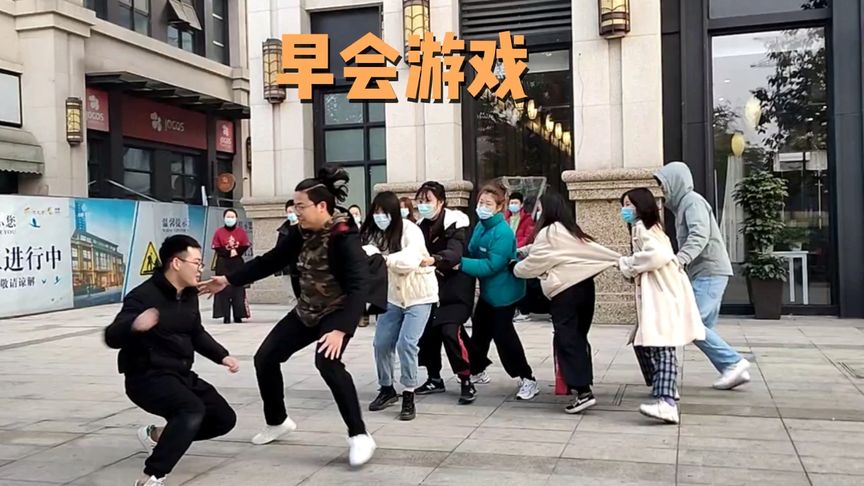 早会游戏,大家笑的合不拢嘴。