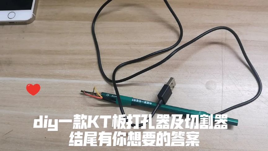 《手工》如何用一只铅笔和数据线做出KT板切割器以及简易电烙铁ߐ