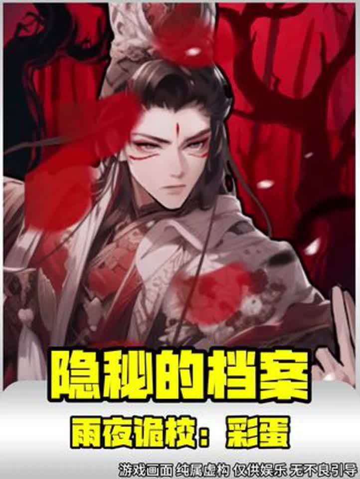 隐秘的档案最新关卡,雨夜诡校彩蛋#隐秘的档案 #小游戏 #这个游戏很...