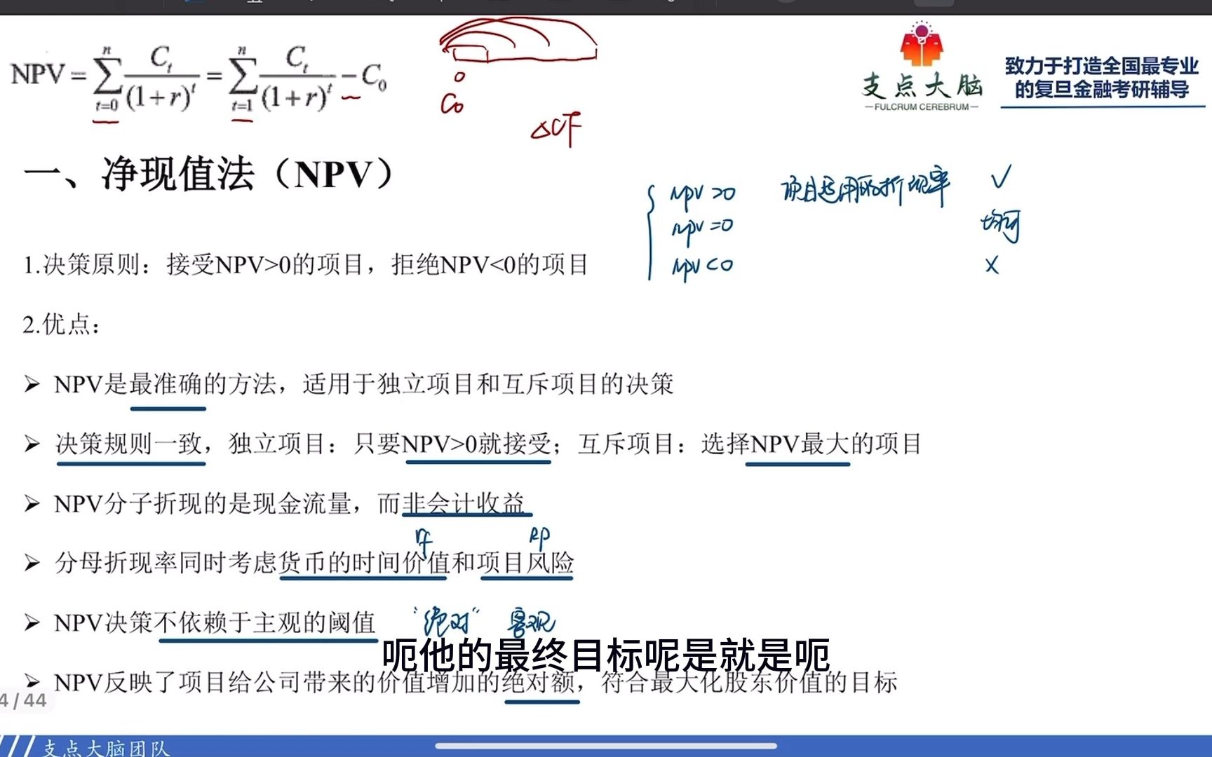 24复旦431公司金融 第四+五讲 折现现金流量、投资评价方法(3)