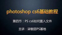 PS cs6如何置入文件