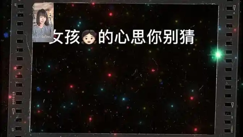 动画配音片段:女孩的心思你别猜
