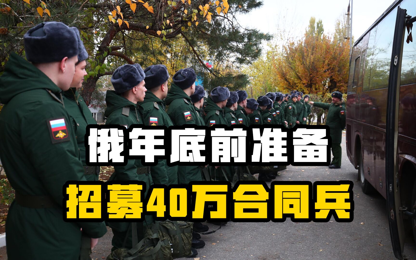 俄制定一重要计划,年底前招募40万合同兵!是要做长期战斗准备了