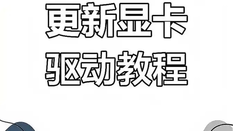 如何从英伟达官网下载并安装最新显卡驱动