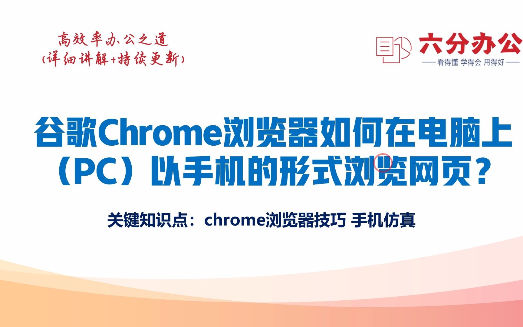 谷歌Chrome浏览器如何在电脑上(PC)以手机的形式浏览网页?