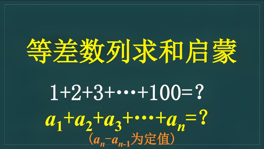 初中数学 等差数列求和启蒙 等差数列求和公式的推导介绍