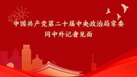 中国共产党第二十次全国代表大会 第20221023集 中国共产党第二十届...