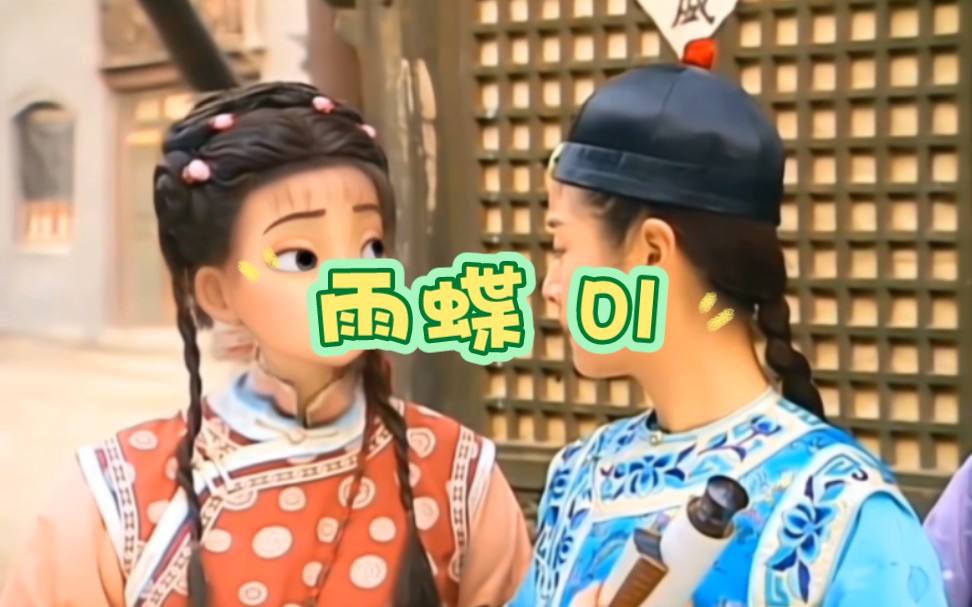 还珠格格第1部片尾曲:雨蝶01