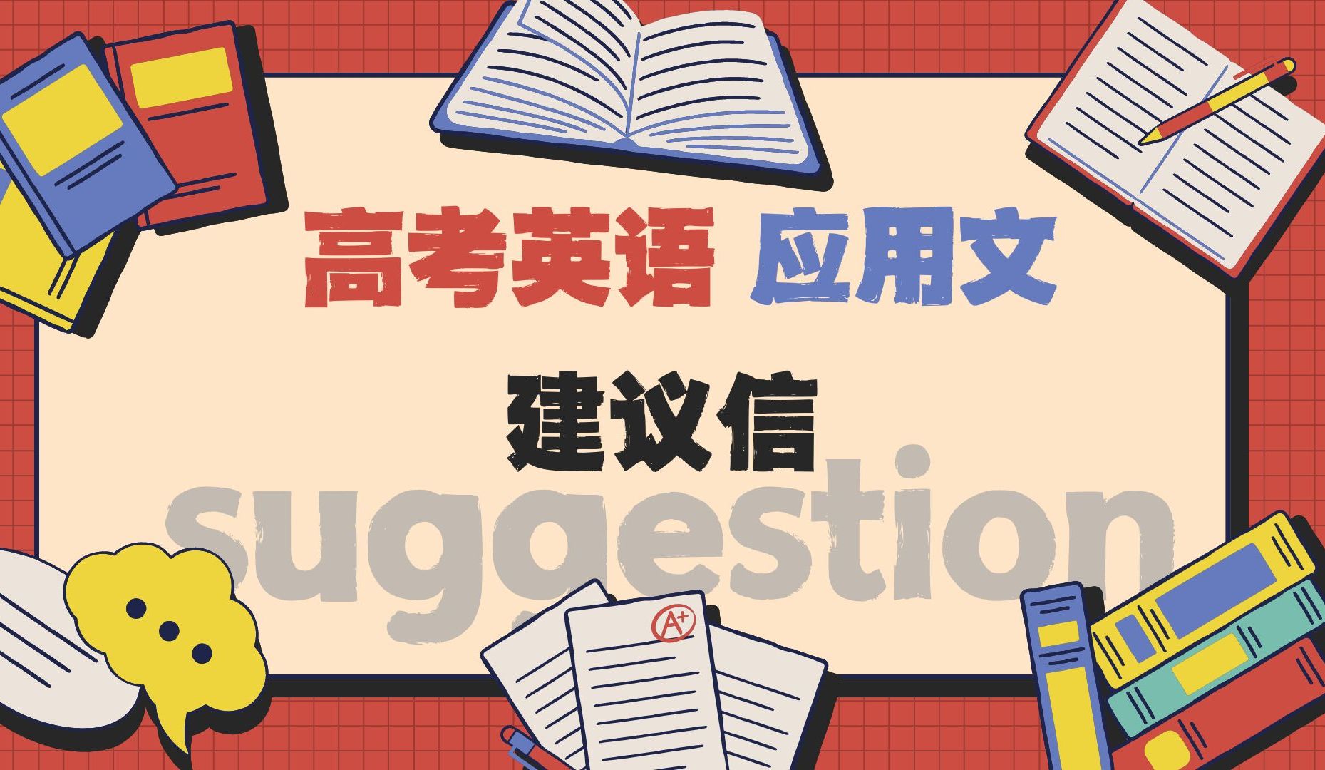 ...你写,满分高考英语作文,你真的会写建议信吗?书信,应用文写作,小作文