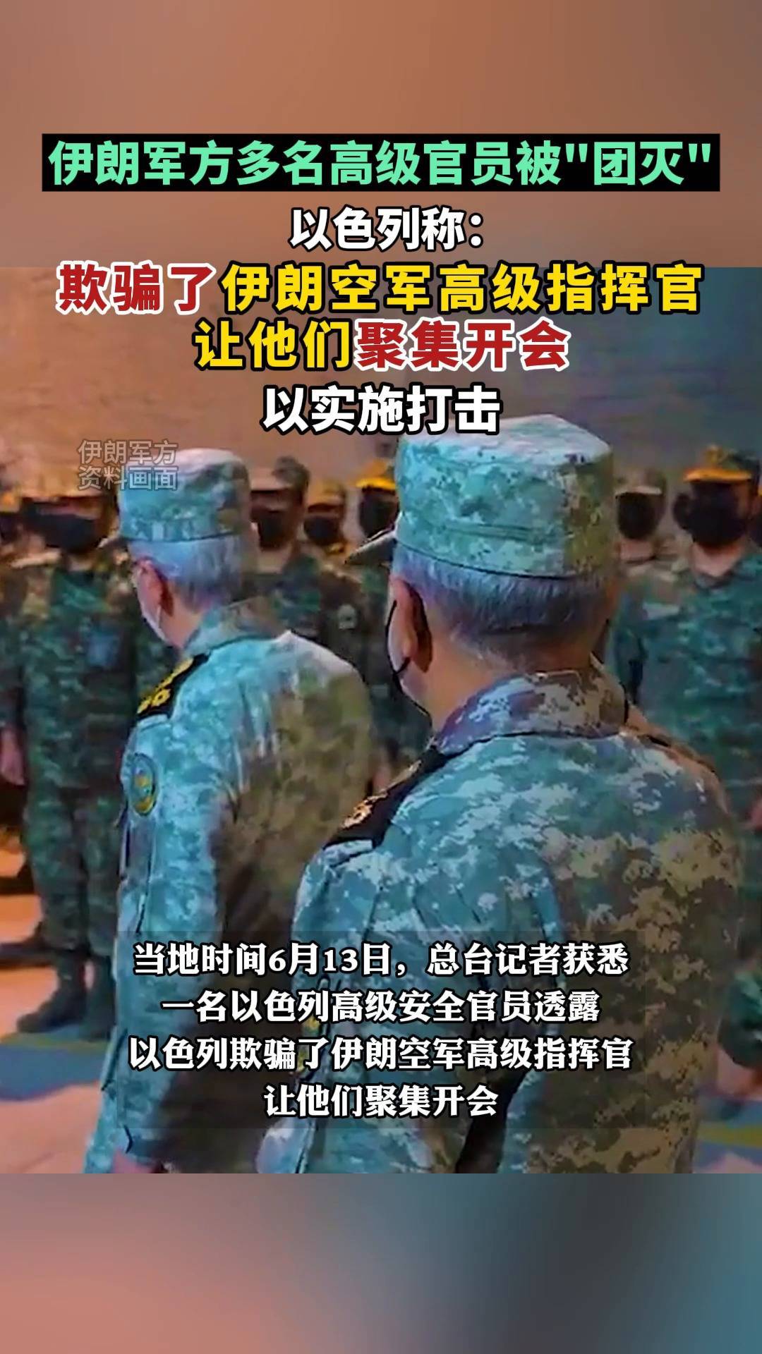 以色列称:欺骗了伊朗空军高级指挥官,让他们聚集开会,以实施打击。