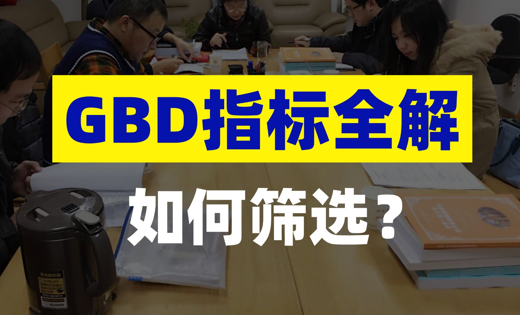 【GBD数据库挖掘4】如何从海量的GBD数据中筛选出自己想要的?