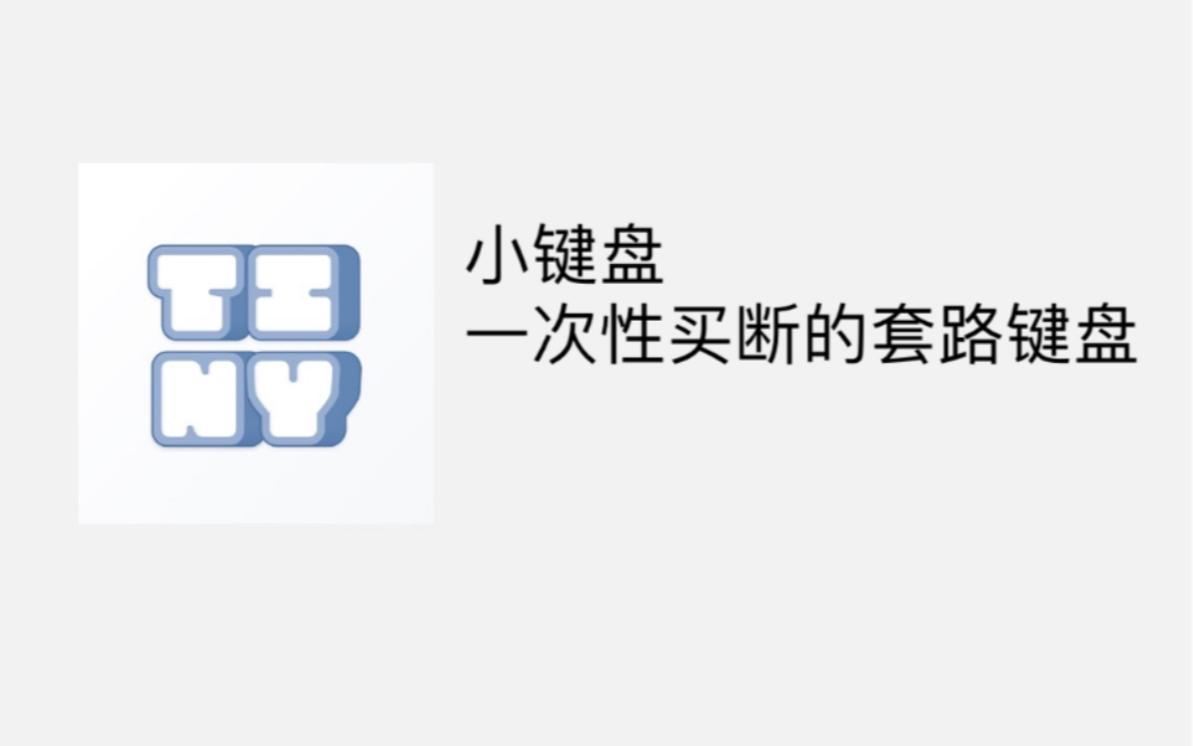 小键盘——一次性买断的套路键盘