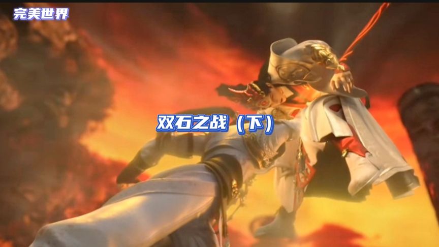 完美世界:双石之战石昊反败为胜,朱雀四击把石毅打得落花流水…