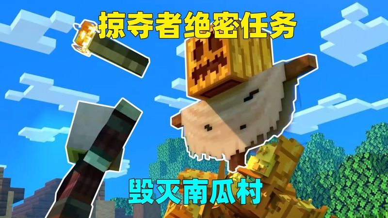 我的世界:掠夺者露出獠牙,任务的真正目标,竟是毁灭南瓜村!