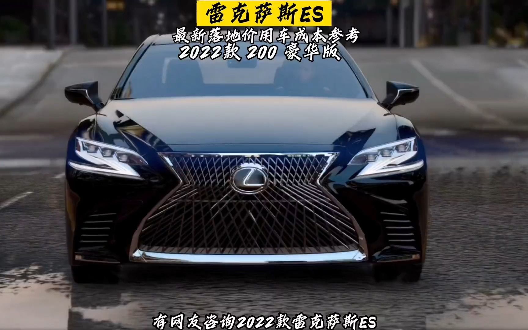 2022款雷克萨斯ES 200豪华版 最新落地价用车成本参考