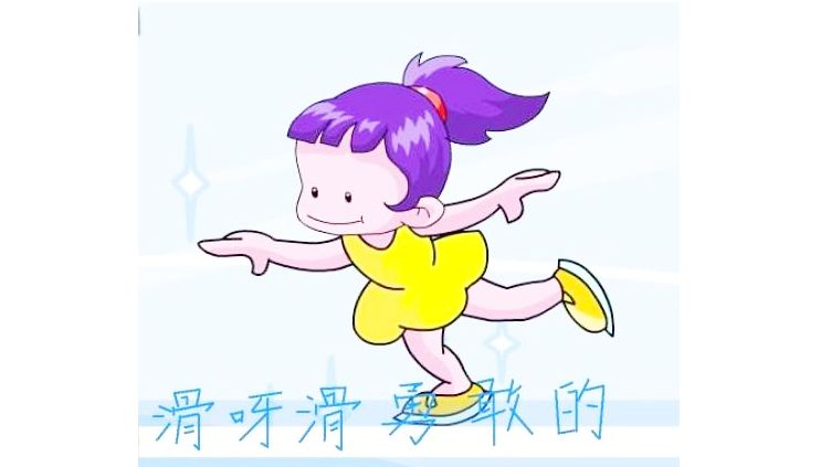 急转弯:当你学滑冰时怎样才能防止第二次跌倒?